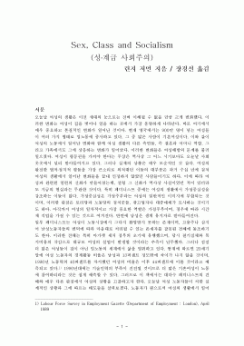 [요약] 성 계급 사회주의 (린지 저먼 지음 & 장경선 옮김)-1페이지