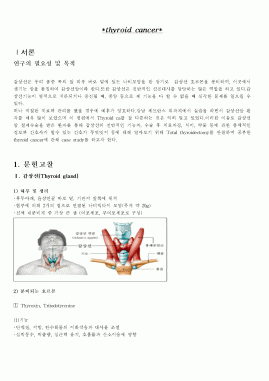 thyroid ca case study입니다.(갑상선암)-1페이지