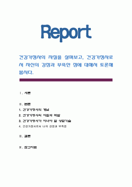 건강가정사의 자질을 살펴보고, 건강가정사로서 자신의 강점과 부족한 점에 대해서 토론해 봅시다.-1페이지