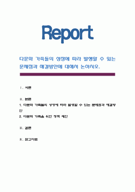 다문화 가족들의 성장에 따라 발생할 수 있는 문제점과 해결방안에 대해서 논하시오.-1페이지