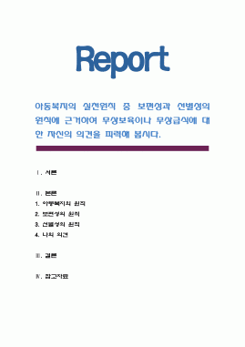 아동복지의 실천원칙 중 보편성과 선별성의 원칙에 근거하여 무상보육이나 무상급식에 대한 자신의 의견을 피력해 봅시다.-1페이지