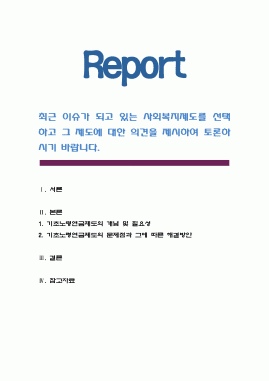 최근 이슈가 되고 있는 사회복지제도를 선택하고 그 제도에 대한 의견을 제시하여 토론하시기 바랍니다.-1페이지