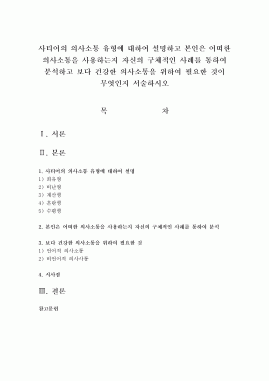 사티어의 의사소통 유형에 대하여 설명하고 본인은 어떠한 의사소통을 사용하는지 자신의 구체적인 사례를 통하여 분석하고 보다 건강한 의사소통을 위하여 필요한 것이 무엇인지 서술 - 사티어-1페이지