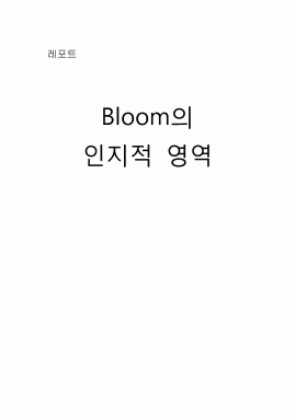 Bloom의 인지적영역 관련 문항작성-1페이지