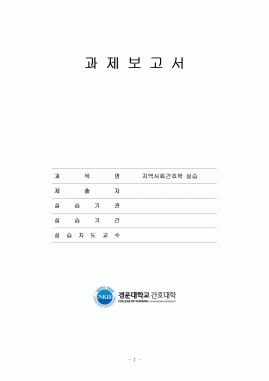 지역사회간호학 건강관리 케이스(산업간호)-1페이지