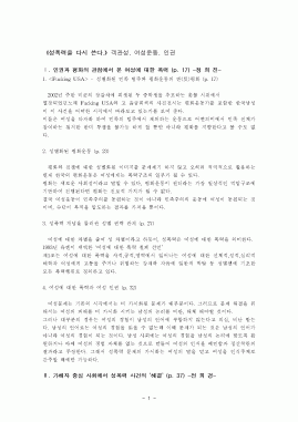 [요약] 성폭력을 다시 쓴다 (객관성 여성운동 인권) 정희진 외 4명 저-1페이지