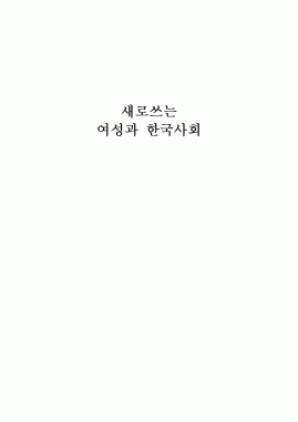 [책 요약] 새로 쓰는 여성과 한국사회 (여성한국사회연구소 저)-1페이지