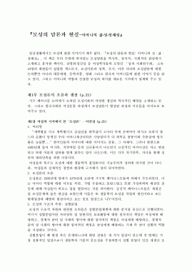 [책 요약] 모성의 담론과 현실-어머니의 삶 성 정체성-1페이지