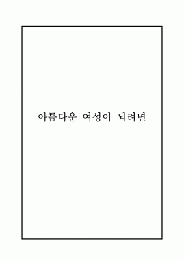 [책 요약] 여성다운 여성이 되려면 (저자 엘리사베스 엘리오트)-1페이지