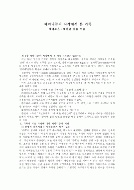 [책요약] 페미니즘의 시각에서 본 가족 _ 베리쏘온 매릴린 얄롬 엮음-1페이지