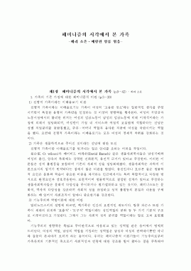 [책요약] 페미니즘의 시각에서 본 가족 _ 배리 소온, 매릴린 얄롬 저-1페이지