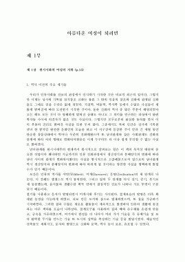 [책요약] 여성다운 여성이 되려면 (저자 엘리사베스 엘리오트)-1페이지