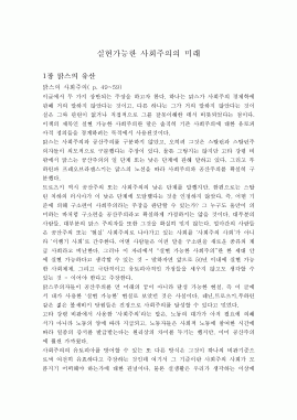 [책요약] 실현가능한 사회주의의 미래 - 알렉 노브 저-1페이지