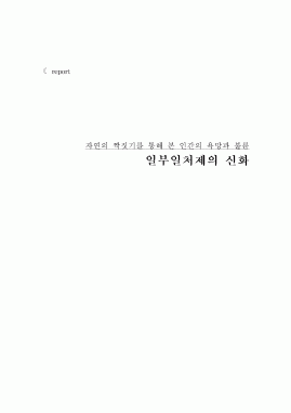 [요약·감상문] 자연의 짝짓기를 통해 본 인간의 욕망과 불륜 - 「일부일처제의 신화」 _ 데이비드 P. 버래쉬 (David P. Barash) 저-1페이지