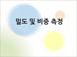 밀도 및 비중 측정.pptx-1페이지