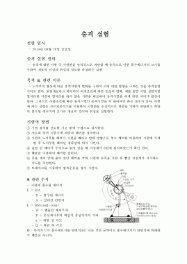 샤르피 충격 실험 : 충격에 대한 저항 즉 시험편을 충격적으로 파단할 때 충격으로 인한 흡수에너지의 크기를 구하여 재료의 인성과 취성의 정도를 측정하는 실험-1페이지