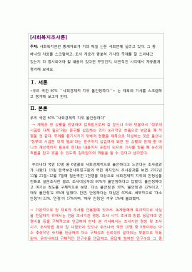 [사회복지조사론] 사회복지관련 통계자료가 매일 신문 사회면에 실리고 있다. 스크랩하고, 조사 자료가 충분히 기사의 주제를 잘 드러내고 있는지 더 명시되어야 할 내용과 비판적인 시각에서 자유롭게 평가-1페이지