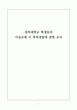 경북대학교 학생들의 이성교제 시 폭력경험에 관한 조사-1페이지