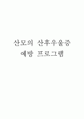 산모의 산후우울증 예방 프로그램-1페이지