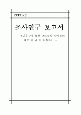 [조사연구 보고서] 생리휴강에 대한 학생들의 태도 및 남 여 의식차이-1페이지