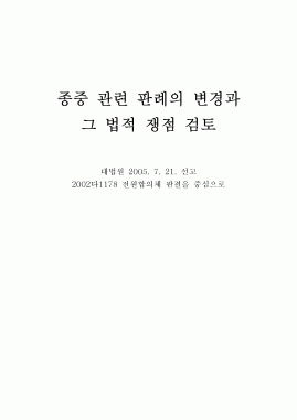 종중 관련 판례의 변경과 그 법적 쟁점 검토 (대법원 2005. 7. 21. 선고 2002다1178 전원합의체 판결을 중심으로)-1페이지