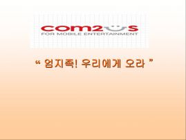 컴투스(Com2uS) 기업 분석.ppt-1페이지