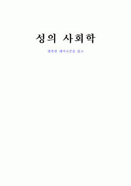 ≪행복한 페미니즘≫을 읽고 _ 벨 훅스 저 [성의 사회학 요약문,감상문]-1페이지