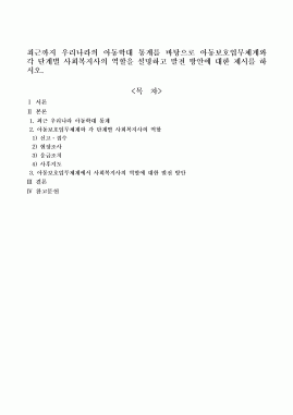 최근까지 우리나라의 아동학대 통계를 바탕으로 아동보호업무체계와 각 단계별 사회복지사의 역할을 설명하고 발전 방안에 대한 제시를 하시오.-1페이지