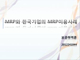 MRP와 한국기업의 MRP이용사례-1페이지