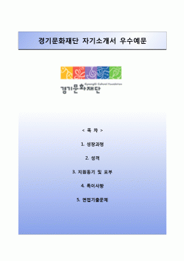 [경기문화재단자기소개서] 경기문화재단 정규직 합격자소서와 면접기출문제,경기문화재단-1페이지