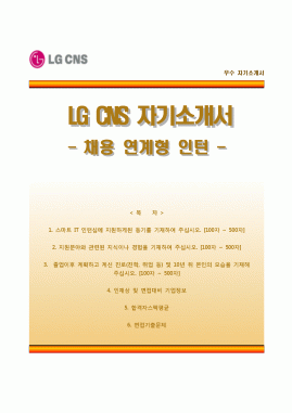[LG CNS자기소개서] LG CNS 채용연계형인턴사원 합격자소서와 면접기출문제,lg cns자기소개-1페이지