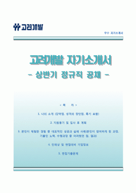 [고려개발Korea Development Corp.자기소개서] 고려개발 정규직(공채) 합격자소서와 면접기출문제-1페이지