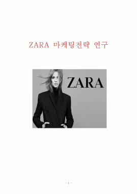 [자라 ZARA 마케팅전략 연구] ZARA 기업분석과 마케팅 SWOT,STP,4P전략분석과 자라의 문제점과 새로운전략 제안 레포트-1페이지