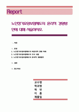 노인장기요양보험제도의 윤리적 경영방안에 대해 서술.-1페이지