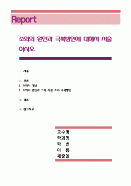 소외의 원인과 극복방안에 대해서 서술.-1페이지