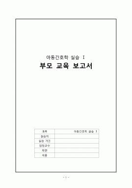 [아동간호학 실습 Ⅰ] 신생아실 부모교육안 보고서 - 기저귀 발진 예방교육, 신생아 땀띠 예방교육-1페이지