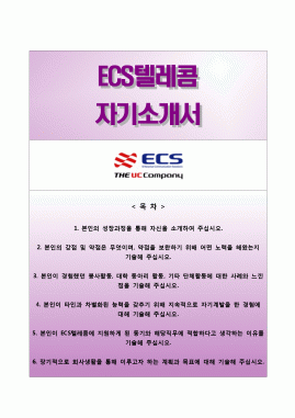 합격 Resume [ECS텔레콤 ECS Telecom 자기소개서] ECS텔레콤 (기술영업) 자소서 [ECS텔레콤자기소개서ECS텔레콤자소서] {성장과정, 강점과 약점, 단체활동 사례, 자기계발, 지원동기} 추천 이력서 채용 우수예문-1페이지