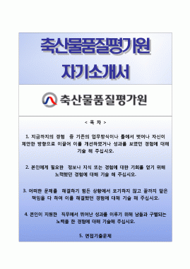 합격 Resume [축산물품질평가원 KAPE 자기소개서] 축산물품질평가원 (행정직6급) 자소서 ≡면접기출문제 [축산물품질평가원자기소개서축평원자소서] {개선, 성과, 노력, 책임 등 경험} 추천 이력서 채용 우수예문-1페이지