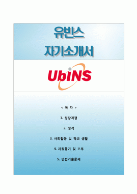 합격 Resume [유빈스 Ubins 자기소개서] 유빈스 자소서 ≡면접기출문제 [유빈스자기소개서유빈스자소서] (성장과정, 성격, 사회활동 및 학교 생활, 지원동기 및 포부) 추천 이력서 채용 우수예문-1페이지