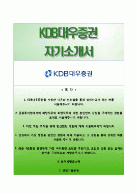 합격 Resume (KDB대우증권 자기소개서) KDB대우증권 (인턴쉽) 자소서 ≡면접기출문제 [KDB대우증권자기소개서KDB대우증권자소서] {지원이유와 성취, 희망직무, 헌신경험} 추천 이력서 채용 우수예문-1페이지