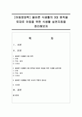 [아동영양학] 올바른 식생활의 3대 원칙을 토대로 아동을 위한 식생활 실천지침을 정리해보자 - 식생활-1페이지