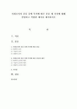 사회조사의 종류 중에 목적에 따른 분류 세 가지에 대해 설명하고 적합한 예시를 제시 - 사회조사-1페이지