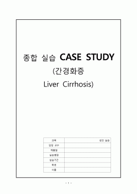 간경화 case study 입니다. -1페이지