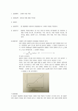 고체의 비열 측정 : 물 열량계를 이용하여 혼합방법으로 고체의 비열을 측정한다-1페이지