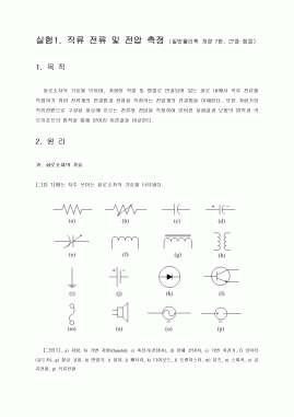 실험 01. 직류 전류 및 전압 측정 (일반물리학 개정 7판, 27장 회로)
-1페이지