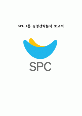 SPC 기업 경영전략분석과 SPC 기업분석 레포트-1페이지