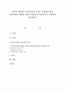 본인이 생각하는 보육교사의 자질은 무엇이며 내가 원장이라면 어떠한 교사를 채용하여 어떻게 원을 운영할지 기술 - 보육교사-1페이지