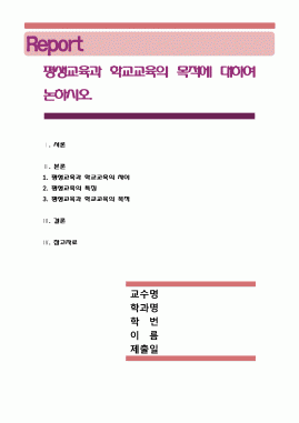 평생교육과 학교교육의 목적에 대하여 논하시오.-1페이지