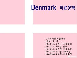 Denmark 의료정책 - 덴마크 보건의료현황, 의료보건정책, 역사.ppt-1페이지