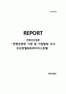 [컨벤션산업론] 컨벤션관련 기관 및 기업탐방 조사 - 조선호텔 & 파라다이스 호텔-1페이지